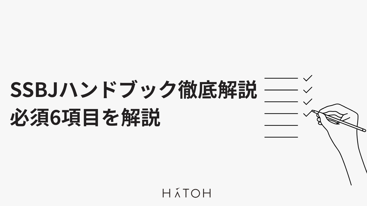 SSBJハンドブック徹底ガイド | 必須6項目を解説【開示担当者は必見】